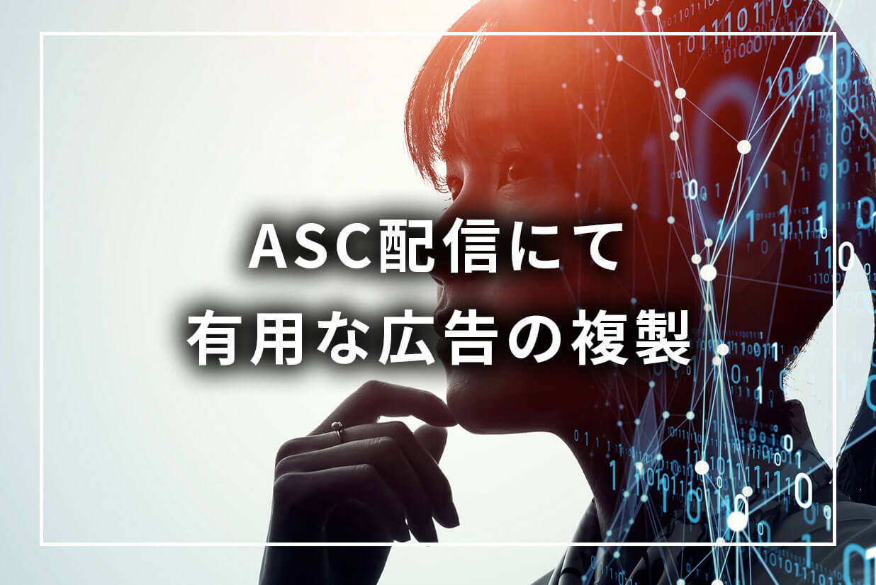ASC配信（Advantage+ ショッピングキャンペーン）にて有用な広告の複製 – ADZONE